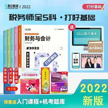预售新版2022年注册税务师考试用书习题做题有套路税法一税法二涉税服务实务相关法律财务与会计全套题库注税 【2022】打好基础（送视频） 涉税服务实务