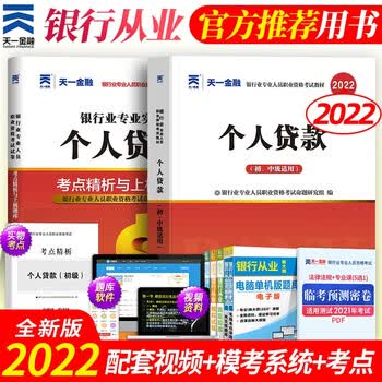 天一金融 2022银行从业初级考试用书 银行业职业资格考试 送视频在线题库 银行从业资格考试（初级） 银从资格证考试用书 个人贷款【教材+真题试卷题库考点手册】
