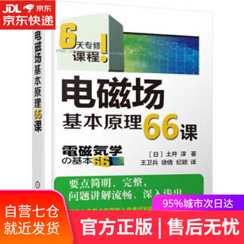 【正版图书】电磁场基本原理66课 土井 淳 机械工业出版社