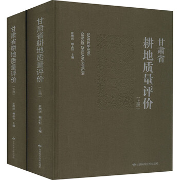 甘肃省耕地质量评价(全2册)