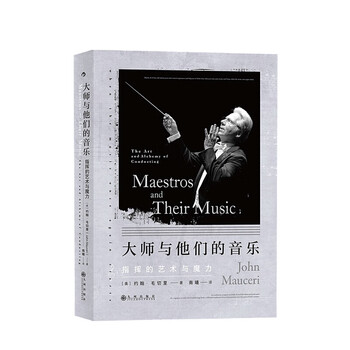 【正版书籍】大师与他们的音乐 指挥的艺术与魔力 John Mauceri 著