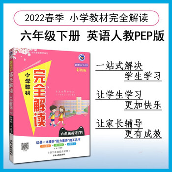 小学教材完全解读 六年级英语下人教PEP版 2022春