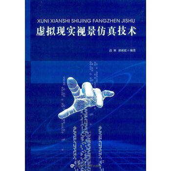 虚拟现实视景仿真技术高颖郭淑霞西北工业大学出版社