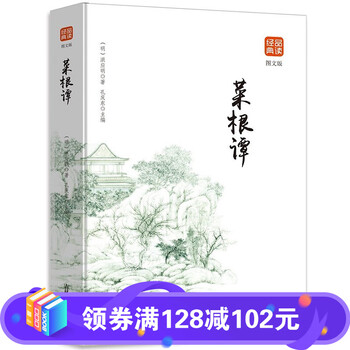 【百元神劵】菜根谭 图文版 人生处世绝学 经营管理指南 业务交往的参谋