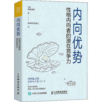 内向优势 性格内向者的潜在竞争力 (日)神农祐树  杨本明,曾琪之 译 书籍