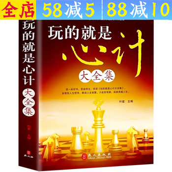 【包邮】玩的就是心计大全集 心理学书籍人际交往沟通销售心灵微表情读心术教育社会心理学书籍入门