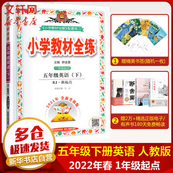 2022年春新版 薛金星小学教材全练 五年级下册 英语 1年级起点 RJ人教版（教材全解配套练习）