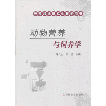 动物营养与饲养学(养殖领域研究生教学用书)