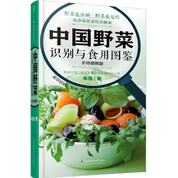 中国野菜识别与食用图鉴:手持便携版(汉竹)
