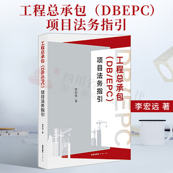 2022新书 工程总承包（DB\/EPC）项目法务指引