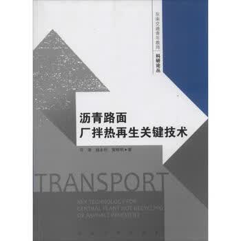 沥青路面厂拌热再生关键技术 马涛,赵永利,黄晓明 著 交通运输 wx