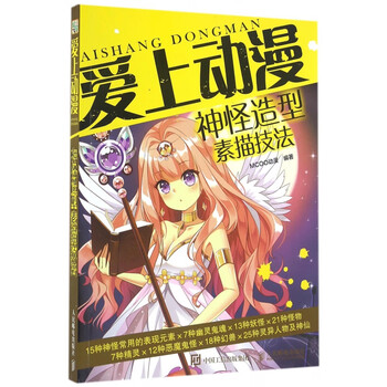 爱上动漫(神怪造型素描技法)