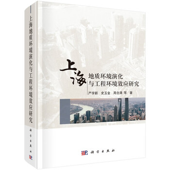 上海地质环境演化与工程环境效应研究(精)