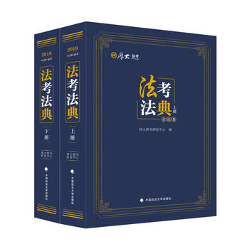 法考法典公法卷（上下）G05 厚大图书研发中心 中国政法大学出版社 9787562089025