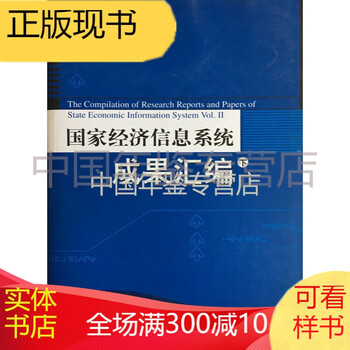 国家经济信息系统成果汇编（上下册）