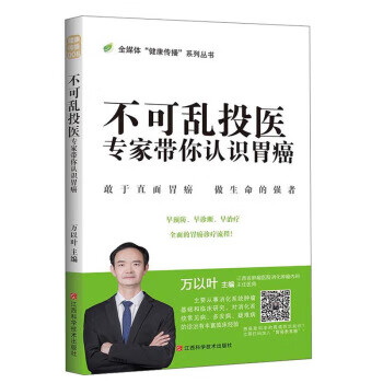 不可乱投医：专家带你认识胃癌