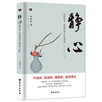 静心：战胜焦虑，摆脱抑郁的心理策略 李世化 著 9787516830161 台海出版社