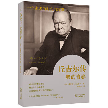 丘吉尔传:我的青春