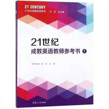 21世纪成教英语教师参考书【正版图书】