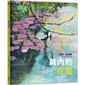 预售 凱潔．維邁爾 莫內的花園 遠流