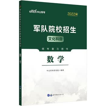 中公教育2022军队院校招生文化科目统考复习用书：数学