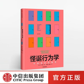 怪诞行为学  中信出版社图书