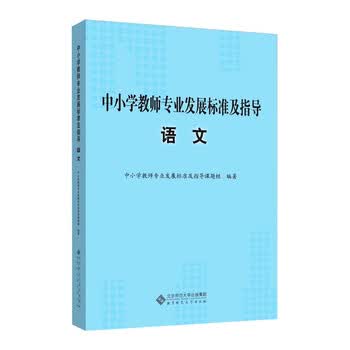 中小学教师专业发展标准及指导（试行）·语文