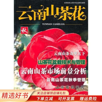 云南山茶花秋