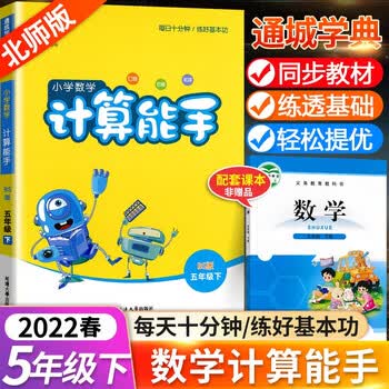 2022新版通城学典小学数学计算能手五年级下册北师大版小学5年级下同步练习册测试题训练资料教辅书