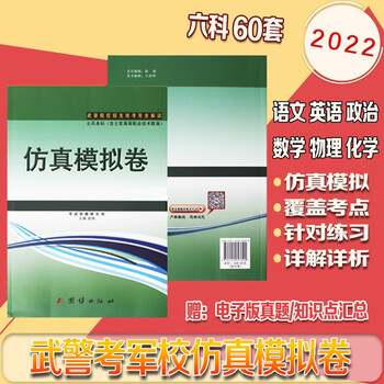 军考2022部队士兵考军校考学官方教材高中复习资料部队语文数学英语物理化学政治历史军事文科理科综 军考高中武警仿真模拟卷【六科60套】