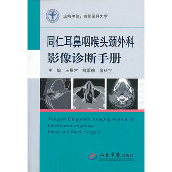 同仁耳鼻咽喉头颈外科影像诊断手册 王振常、鲜军舫、张征