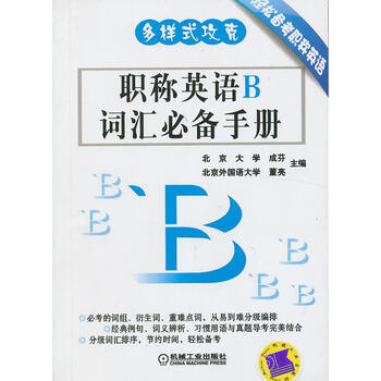 多样式攻克 职称英语B词汇必备手册【正版书】