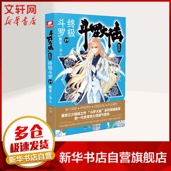斗罗大陆第4部终极斗罗19唐家三少