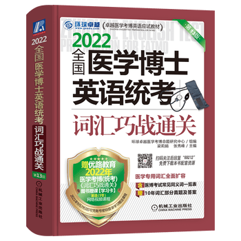 现货2022年全国医学博士英语统考 词汇巧战通关 第13版 机械工业出版社