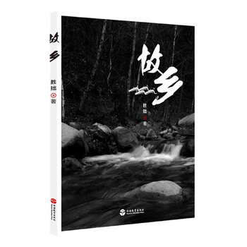 故乡 胜拙