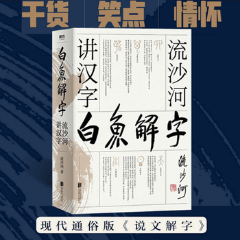 白鱼解字(流沙河讲汉字)(精) 现代通俗版说文解字干货笑点情怀一应俱全