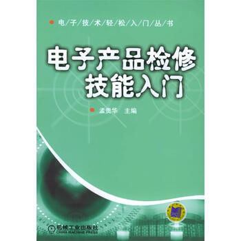 电子产品检修技能入门附VCD光盘一张