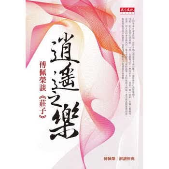预售 傅佩荣 逍遥之乐：傅佩荣谈 庄子 天下文化