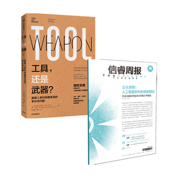 【正版书籍】信睿周报第46期 工具还是武器 套装2册 陈小平 等著 图书
