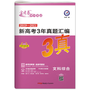 2022高考全国卷文科综合3年真题汇编详解2019-高考文综历年真题试卷高三备考总复习辅导资 全国通用 文科综合