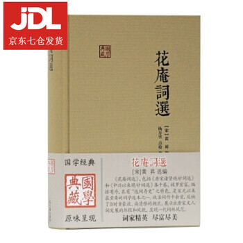 花庵词选 (宋)黄昇选 编 9787532592913