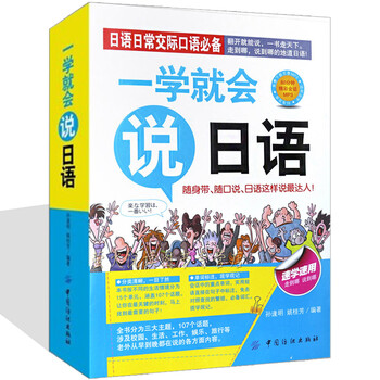 日语书籍说日语入门自学零起点日语入门图解一看就会(中文谐音单词句子对话)标准日本语初级日语入门自学零