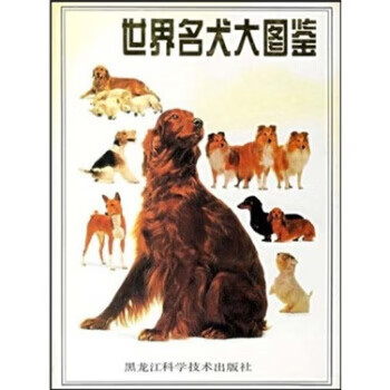 世界名犬大图鉴【正版图书】