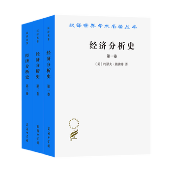 经济分析史（套装共3册）：一卷+第二卷+第三卷  熊彼特汉译名著本   商务印书馆