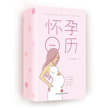 怀孕日历育儿妊娠期妇幼基本知识 图书
