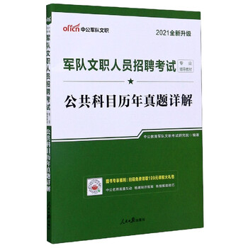 公共科目历年真题详解(2021全新升级军队文职人员招聘考试专业辅导教材)