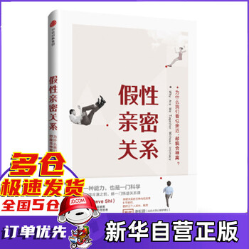 假性亲密关系(为什么我们看似亲近却貌合神离)