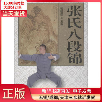 张氏八段锦 全新正版