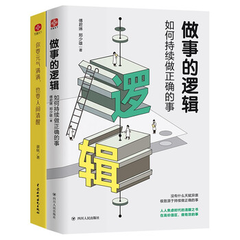 做事的逻辑+你要元气满满，也要人间清醒（套装全2册））