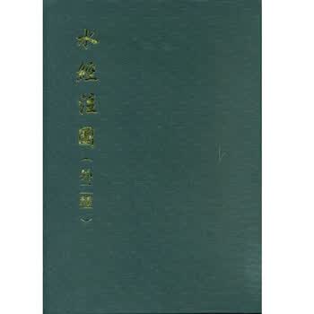水经注图(外二种)（精装·繁体竖排）